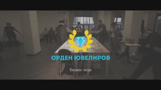 Бизнес - завтрак BLS Игра "Орден ювелиров"