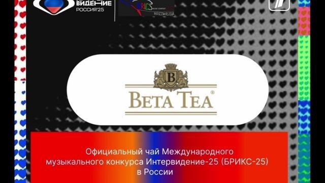 Официальный чай Международного музыкального конкурса Интервидение-25 (БРИКС-25) в России