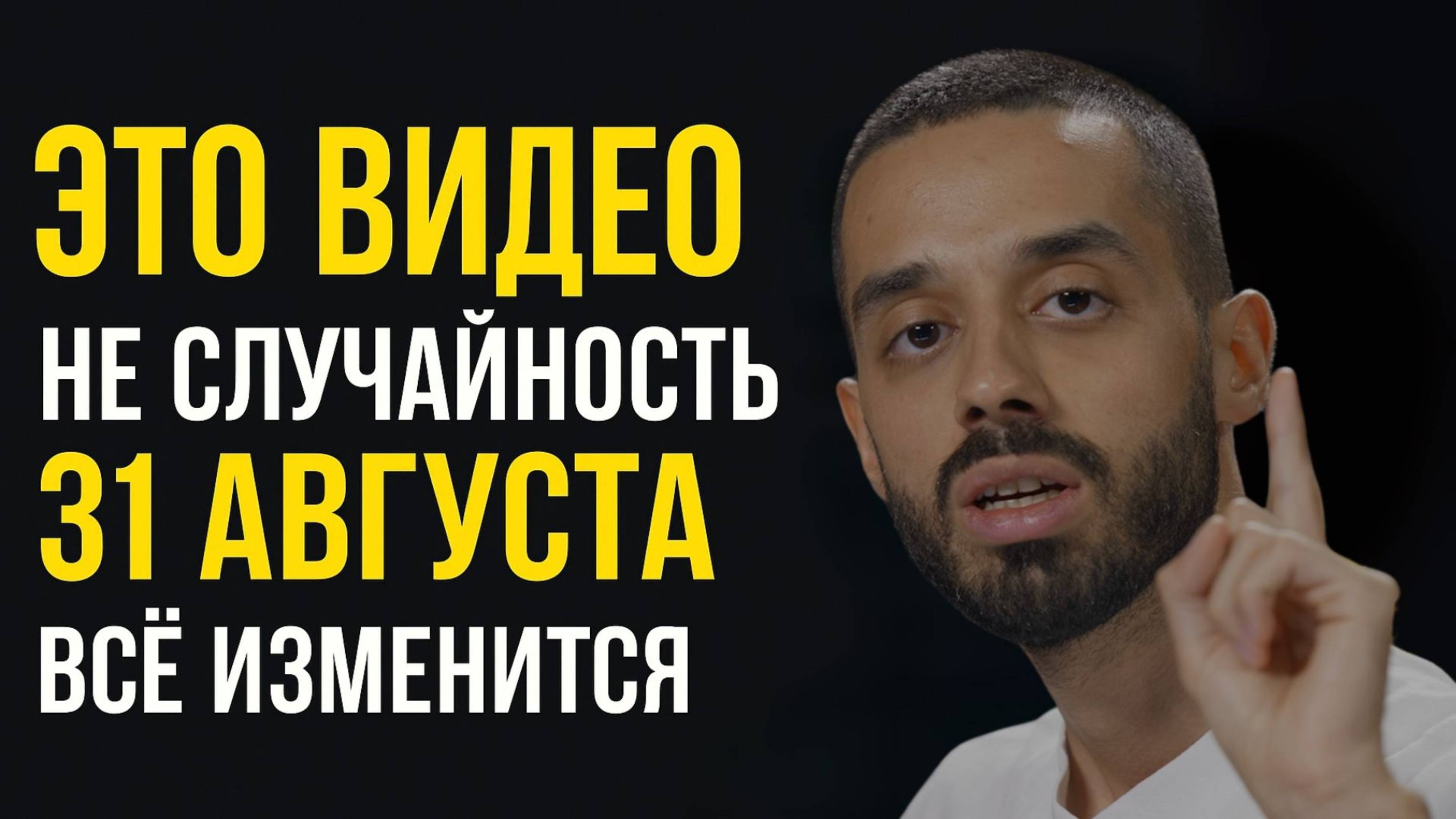 Это видео нашло тебя не случайно. До 31 августа многое изменится