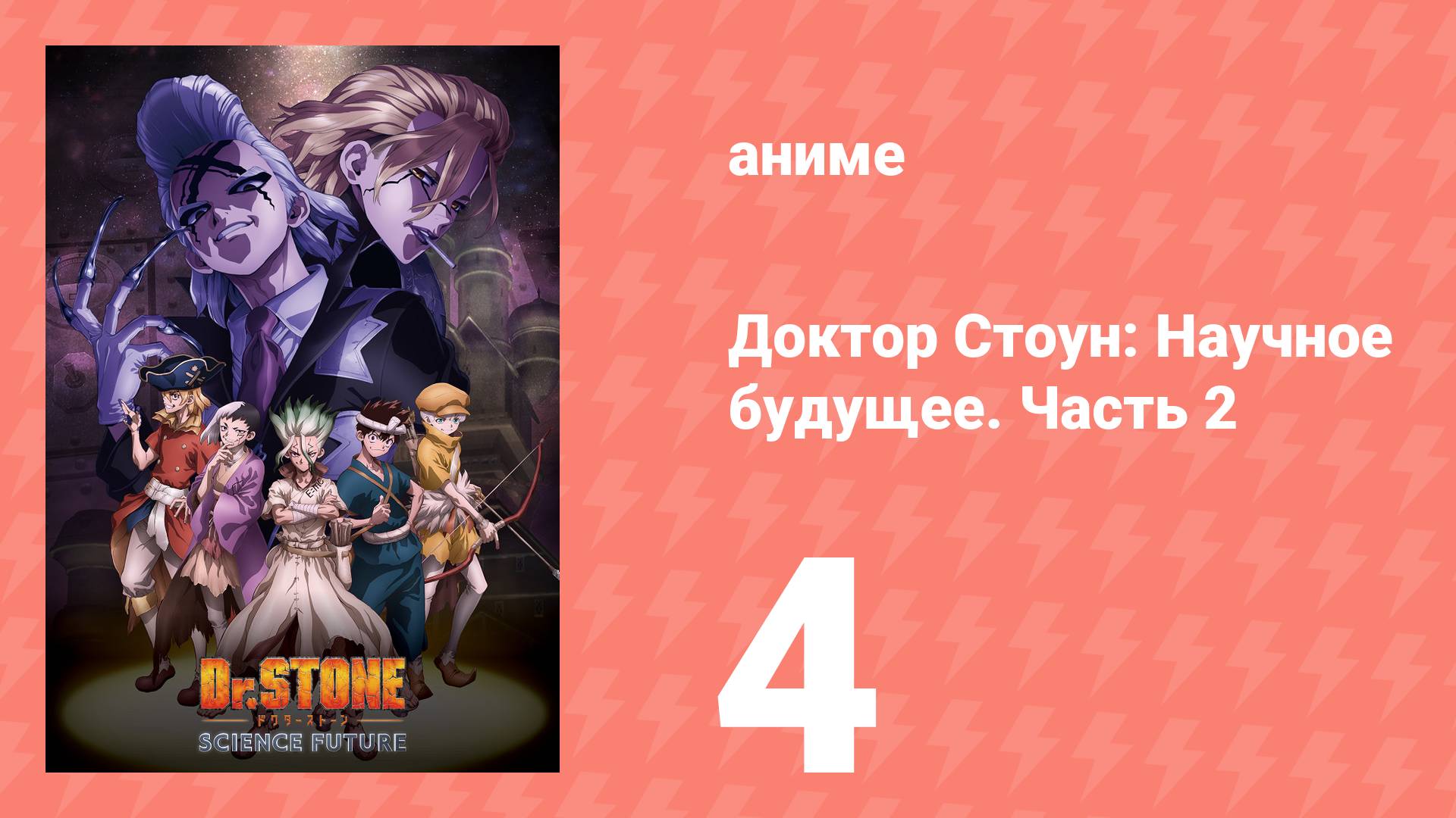 Доктор Стоун: Научное будущее. Часть 2 4 серия (аниме-сериал, 2025)