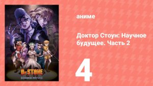 Доктор Стоун: Научное будущее. Часть 2 4 серия (аниме-сериал, 2025)