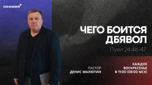 Чего боится дьявол | Денис Малютин | Церковь "Неемия" г. Омск