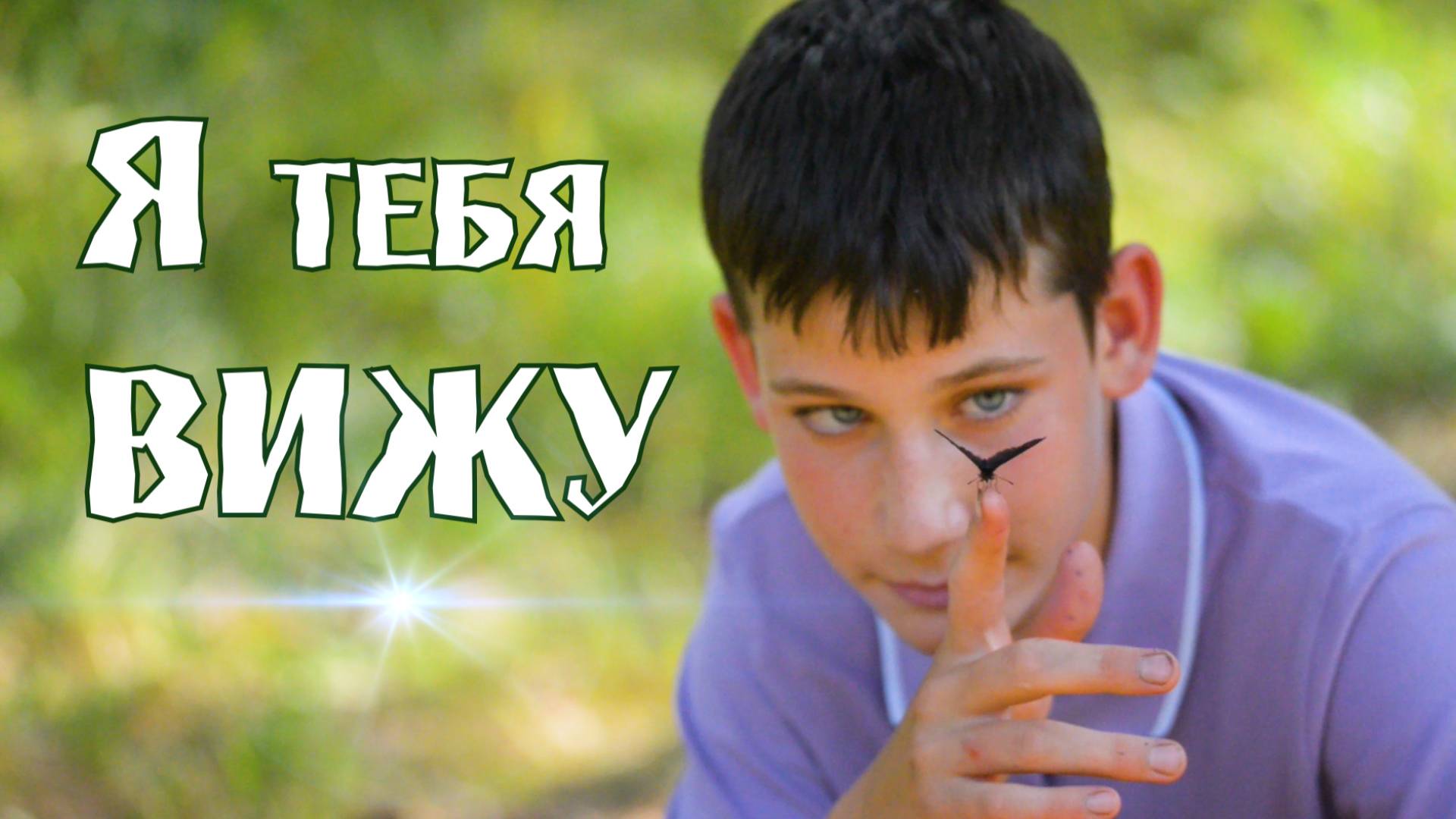 ДОБРЫЙ ФИЛЬМ про ДЕТСКИЙ ЛАГЕРЬ! Игровой Фильм про подростков "Я тебя Вижу"