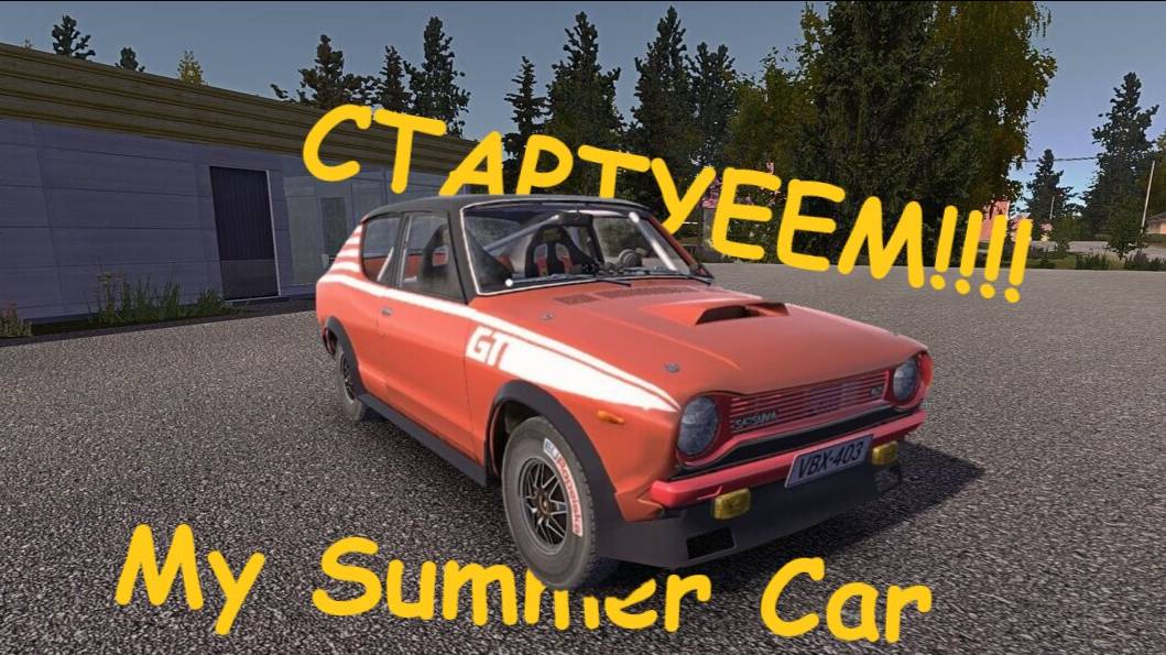 Опять играем в My Summer Car