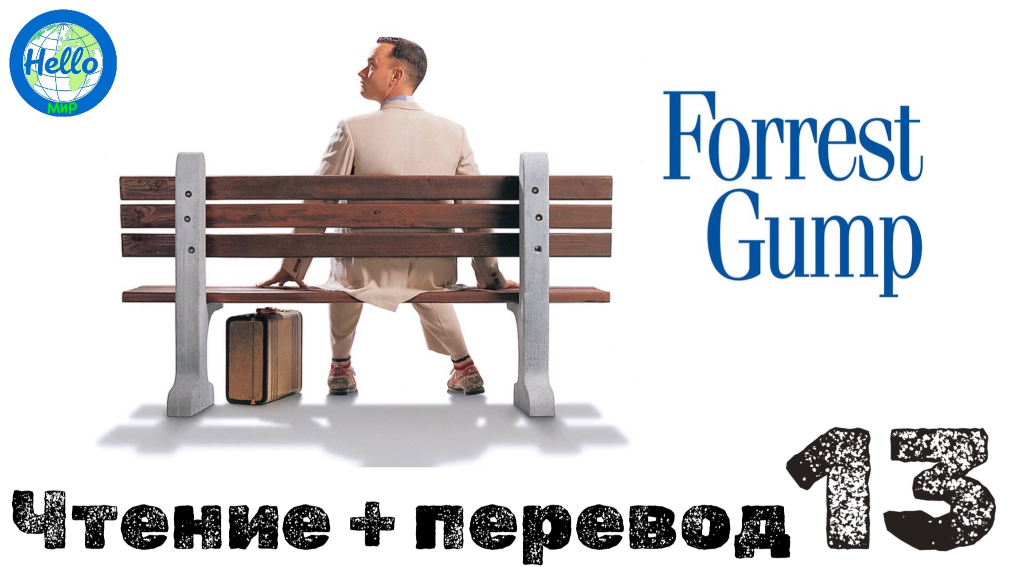 Чтение + перевод "Forrest Gump" 13