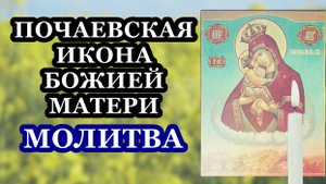 Молитва ко Пресвятой Богородице пред иконой Ее Почаевская