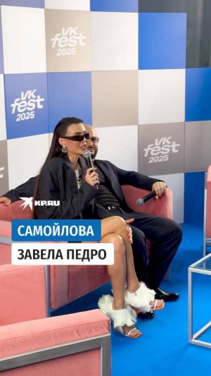 Самойлова завела Педро