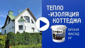 Утепление коттеджа с «Броня Фасад НГ», Московская область