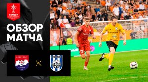 Шумбрат - Кристалл-МЭЗТ. Обзор матча FONBET Кубка России 05.08.2025