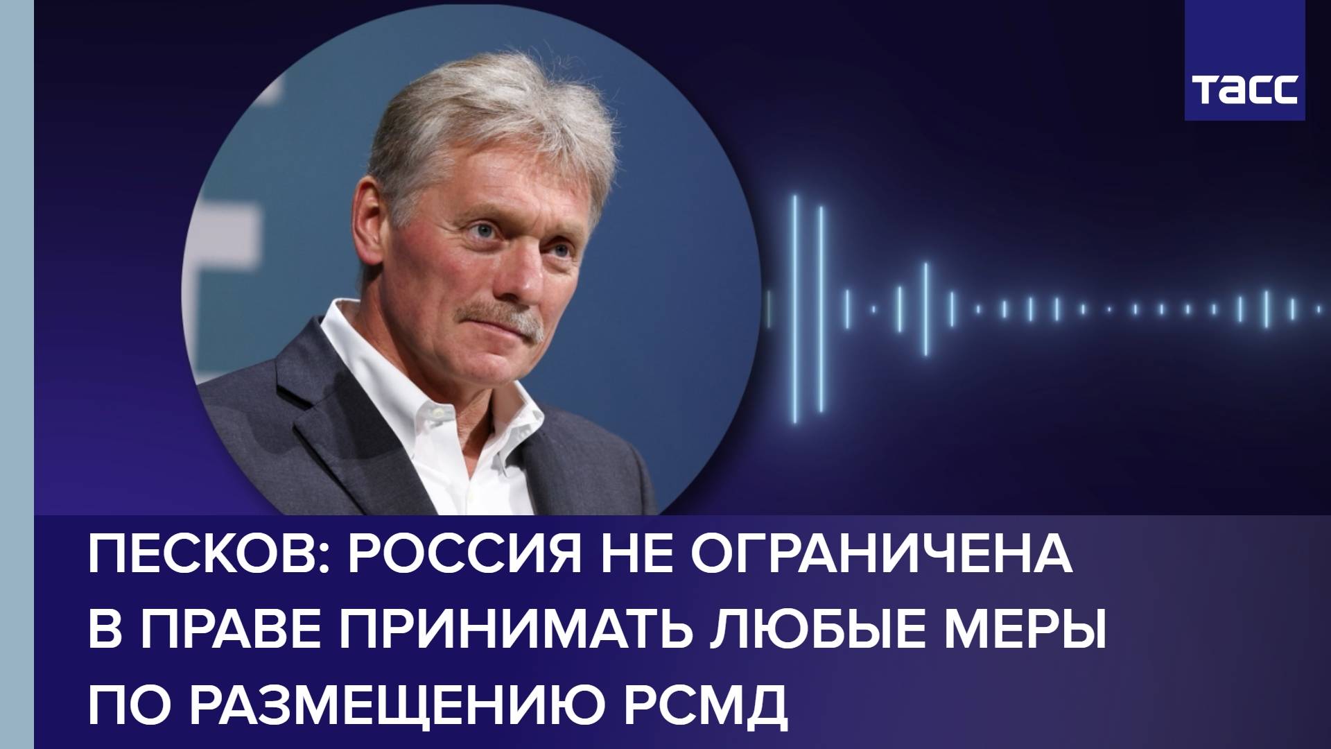 Песков: Россия не ограничена в праве принимать любые меры по размещению РСМД