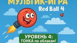 МУЛЬТИК-ИГРА Red Ball 4! 🚀 Уровень 4: ГОНКА по облакам!