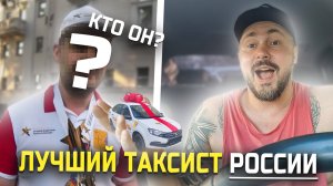 ЛУЧШИЙ ТАКСИСТ РОССИИ . Никто не ожидал! Таксист выигрывает новую машину.