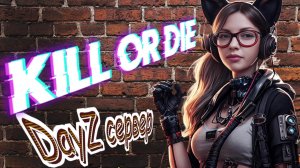 🛑СТРИМ DayZ I Девушка на PVP сервере "Kill OR Die" #kod  #dayzснуля #dayz