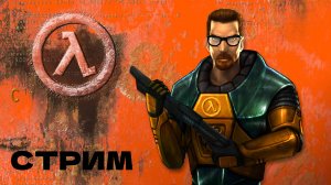 Half-Life (1997) | Сложность: Hard