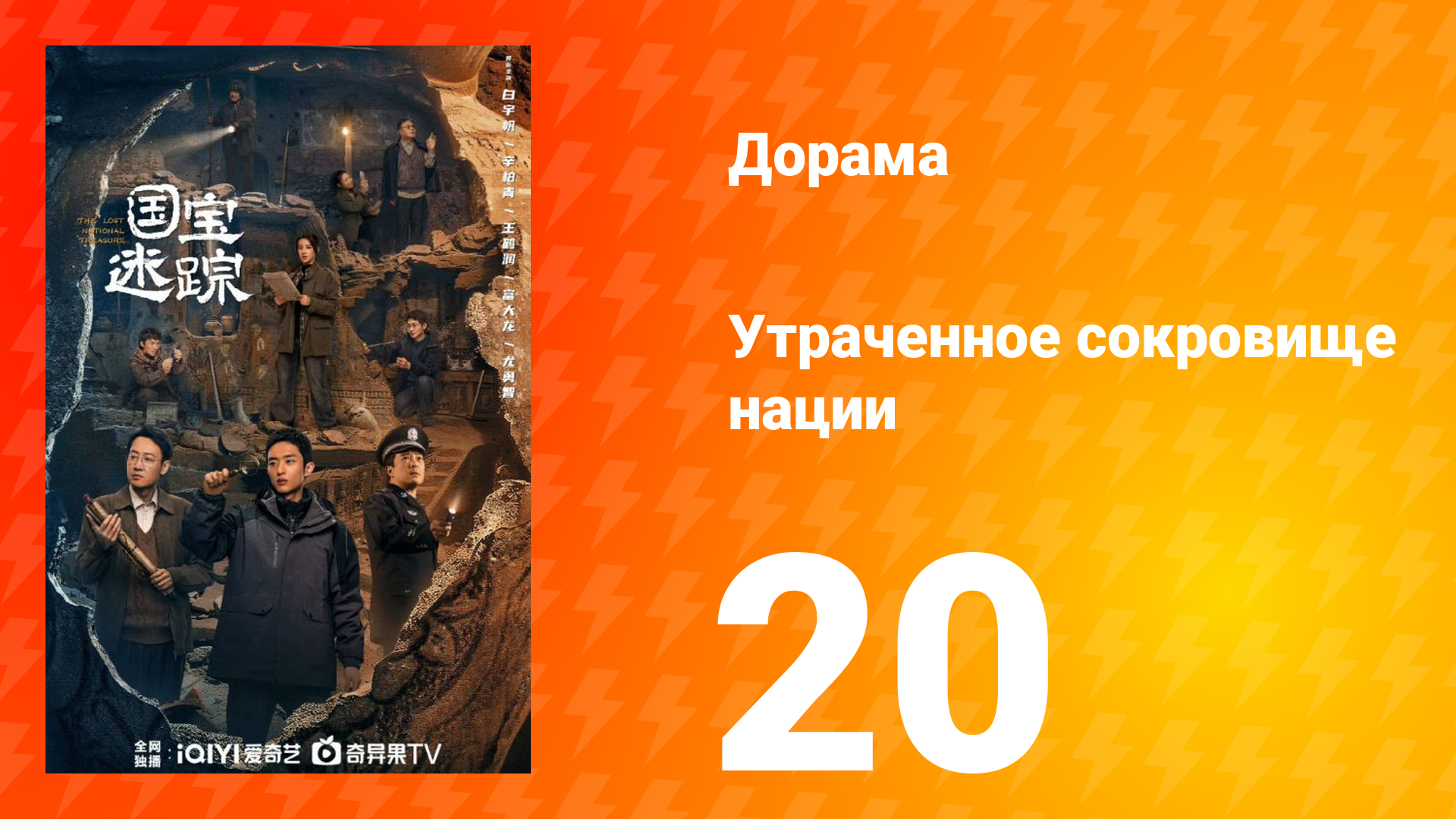 В поисках сокровищ 20 серия