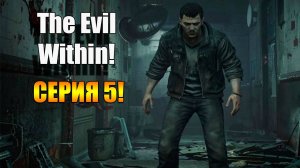 The Evil Within. Серия 5