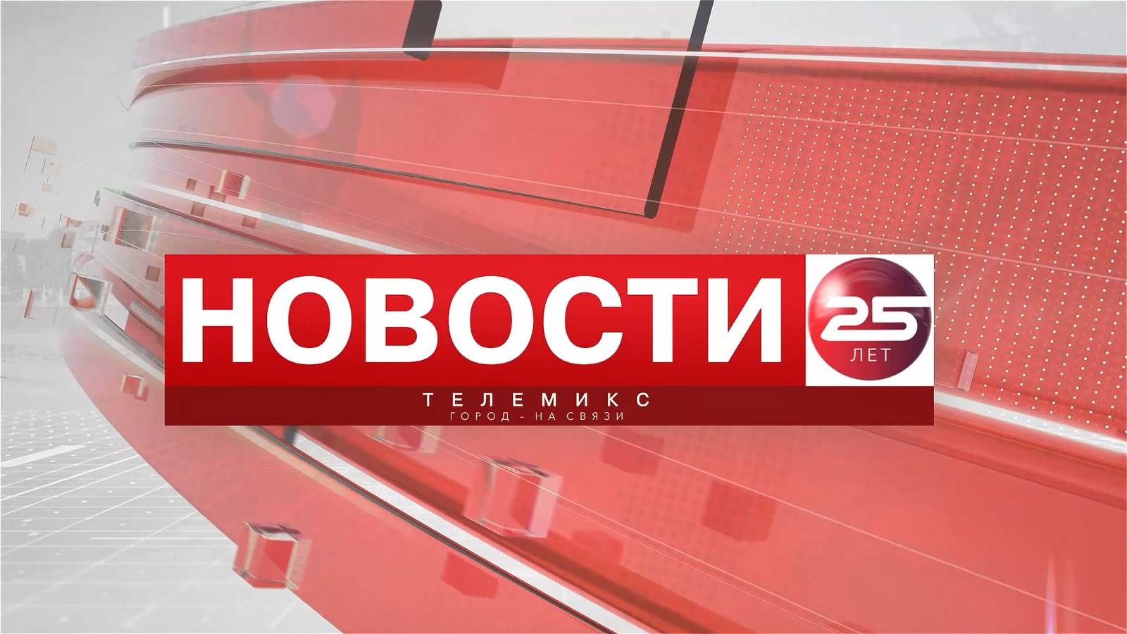 Телемикс Новости 05.08.2025
