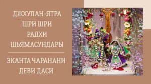 5.08.25 (17:30) - Пробуждение Шри Шри Радхи Шьямасундары - Е.М. Эканта Чаранани деви даси