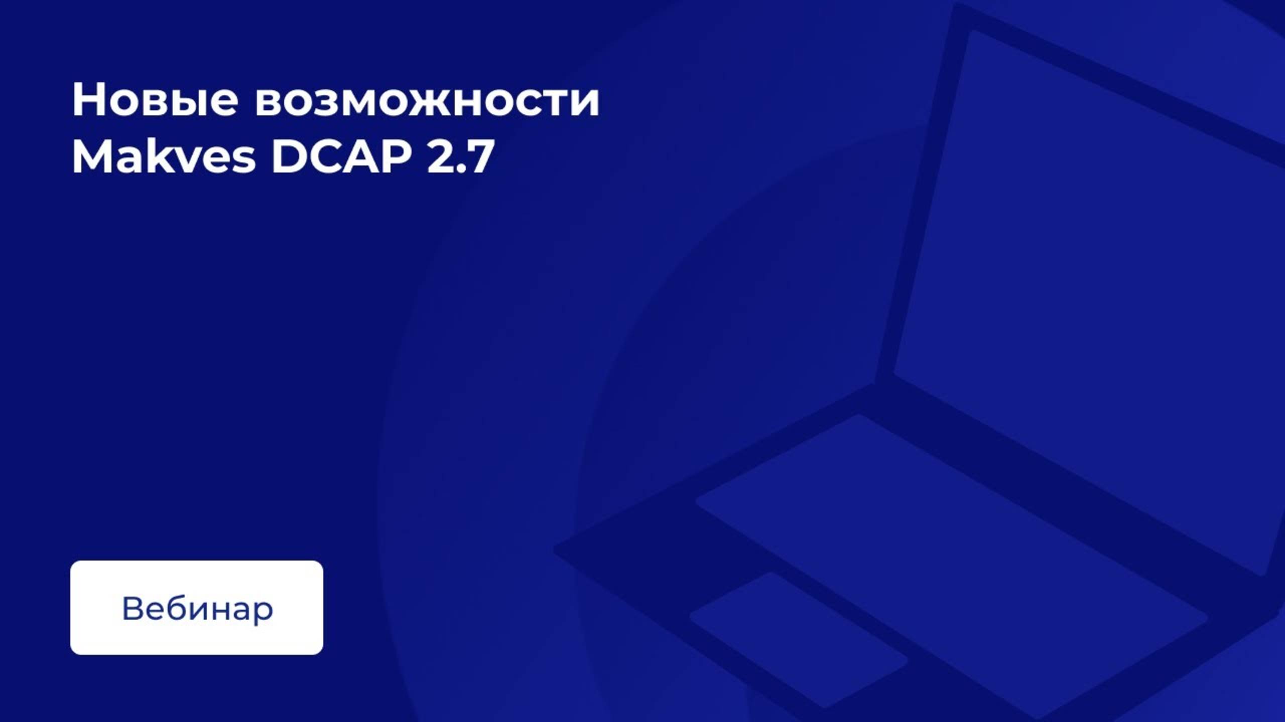 Новые возможности Makves DCAP 2.7.