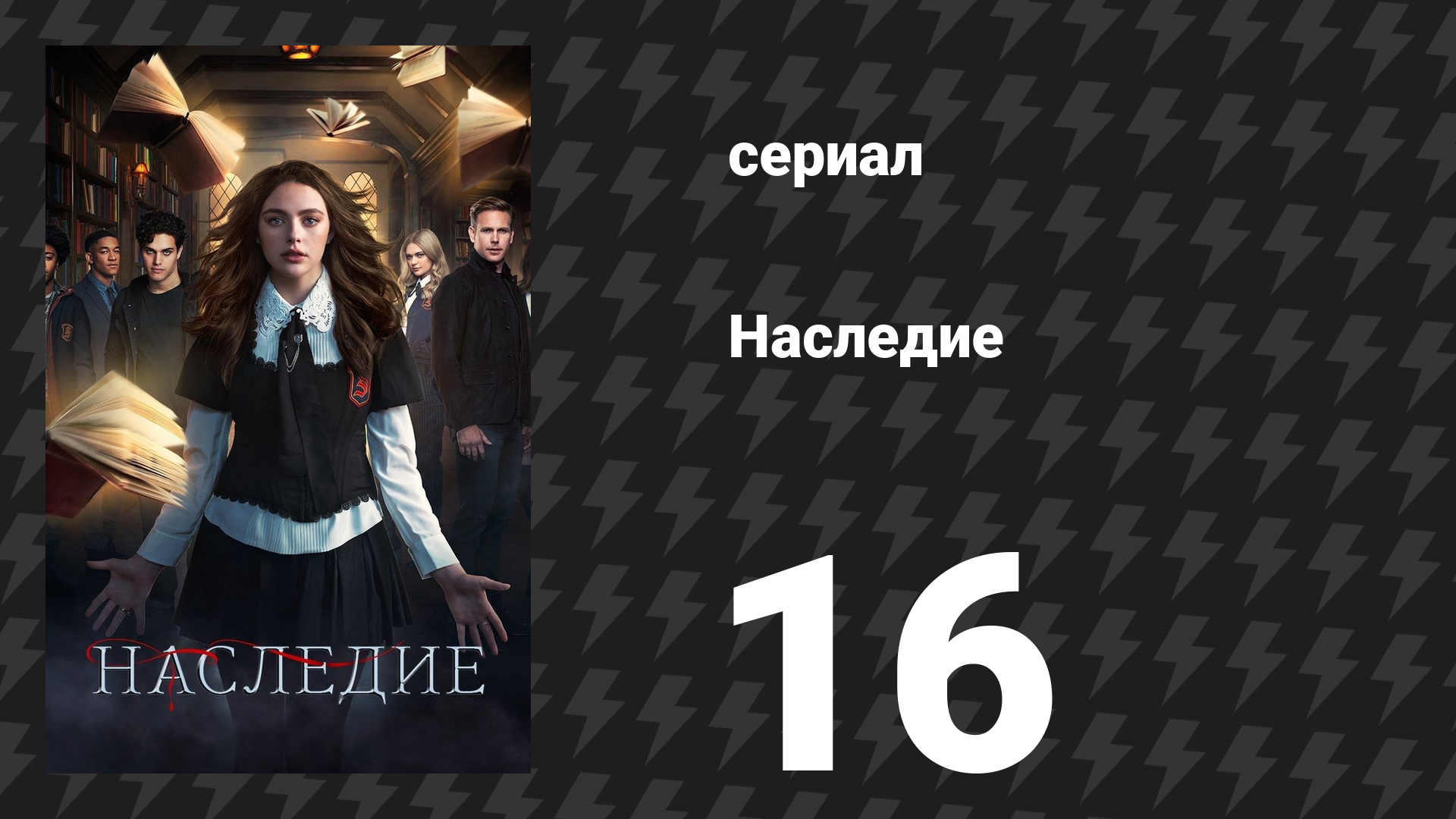 Наследие 1 сезон 16 серия «Лазейка есть всегда» (сериал, 2018)