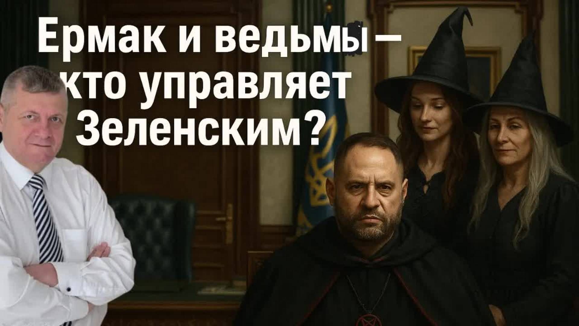 НОВЫЙ СКАНДАЛ В ОФИСЕ ПРЕЗИДЕНТАИгорь Мосийчук с новыми разоблачениями. Зеленский сатанист.Доказано