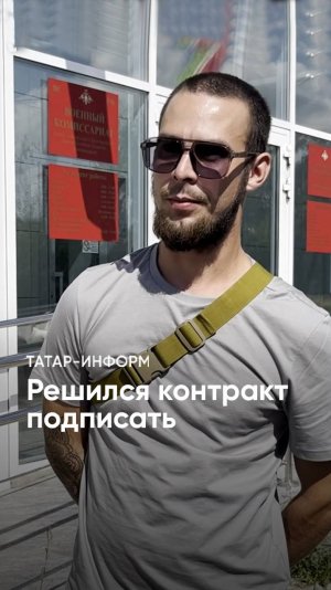 «Хочу за Родину воевать»: контрактники о мотивации пойти на СВО #Татарстан  #бойцы #СВО
