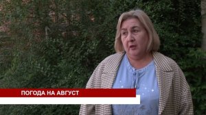 ПОГОДА НА АВГУСТ