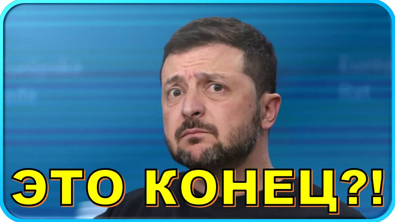 💥 "Начинается конец". В Раде предрекли Зеленскому страшную судьбу ❗