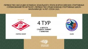 "Спартак Юниор" - "СШ №2" Первенство СФО и ДФО по футболу среди мальчиков до 14 лет