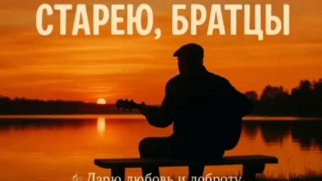 Старею, братцы