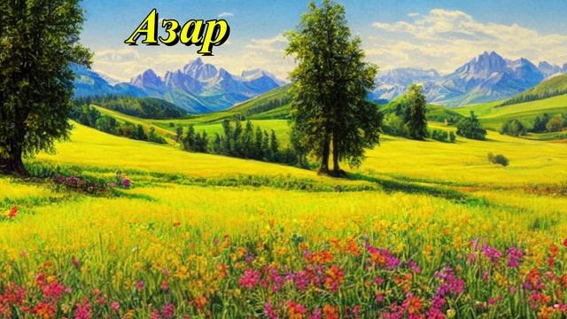 Азар