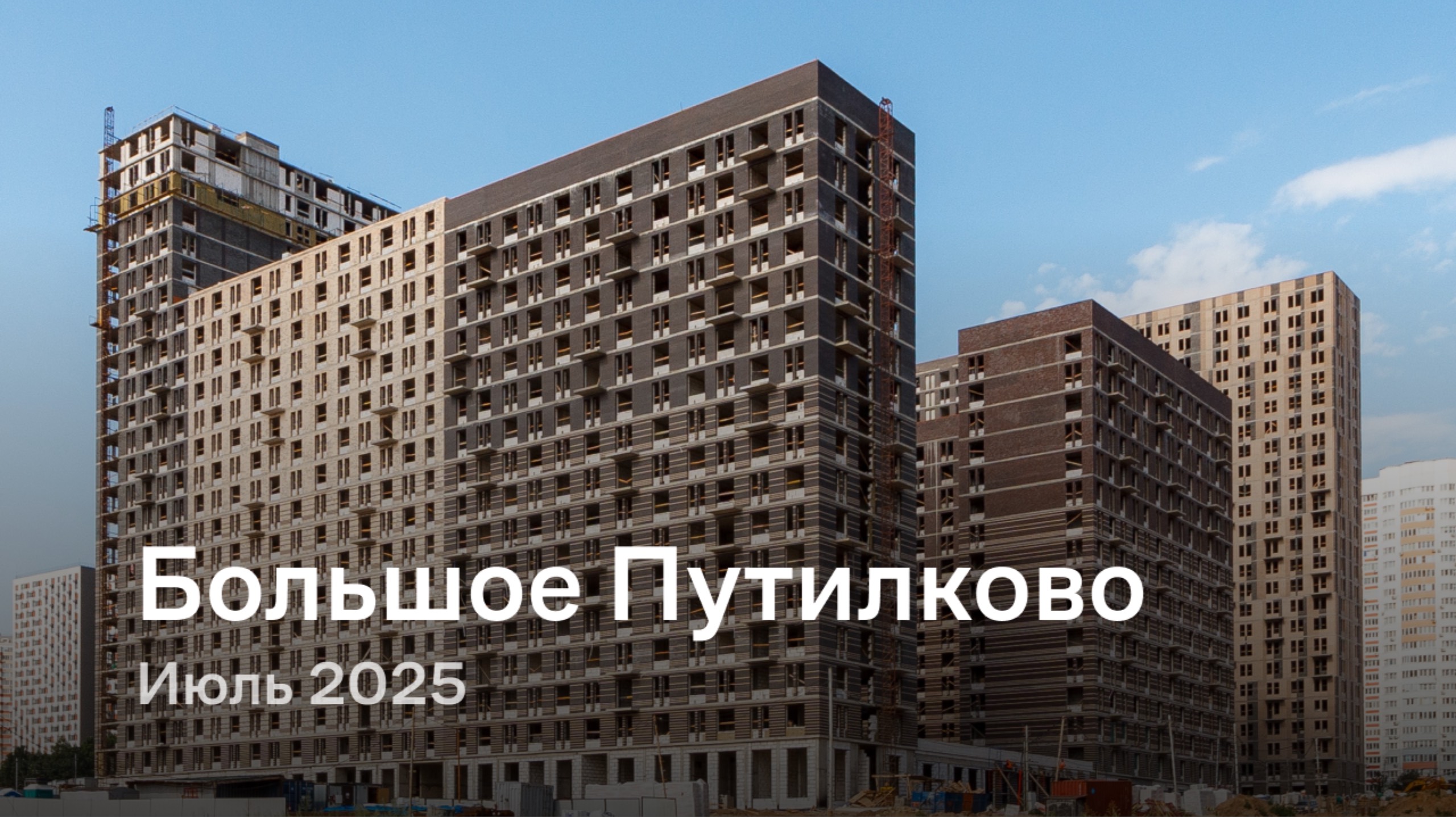 «Большое Путилково» / Июль 2025