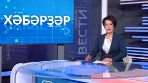 Хәбәрҙәр - 05.08.2025 13:00