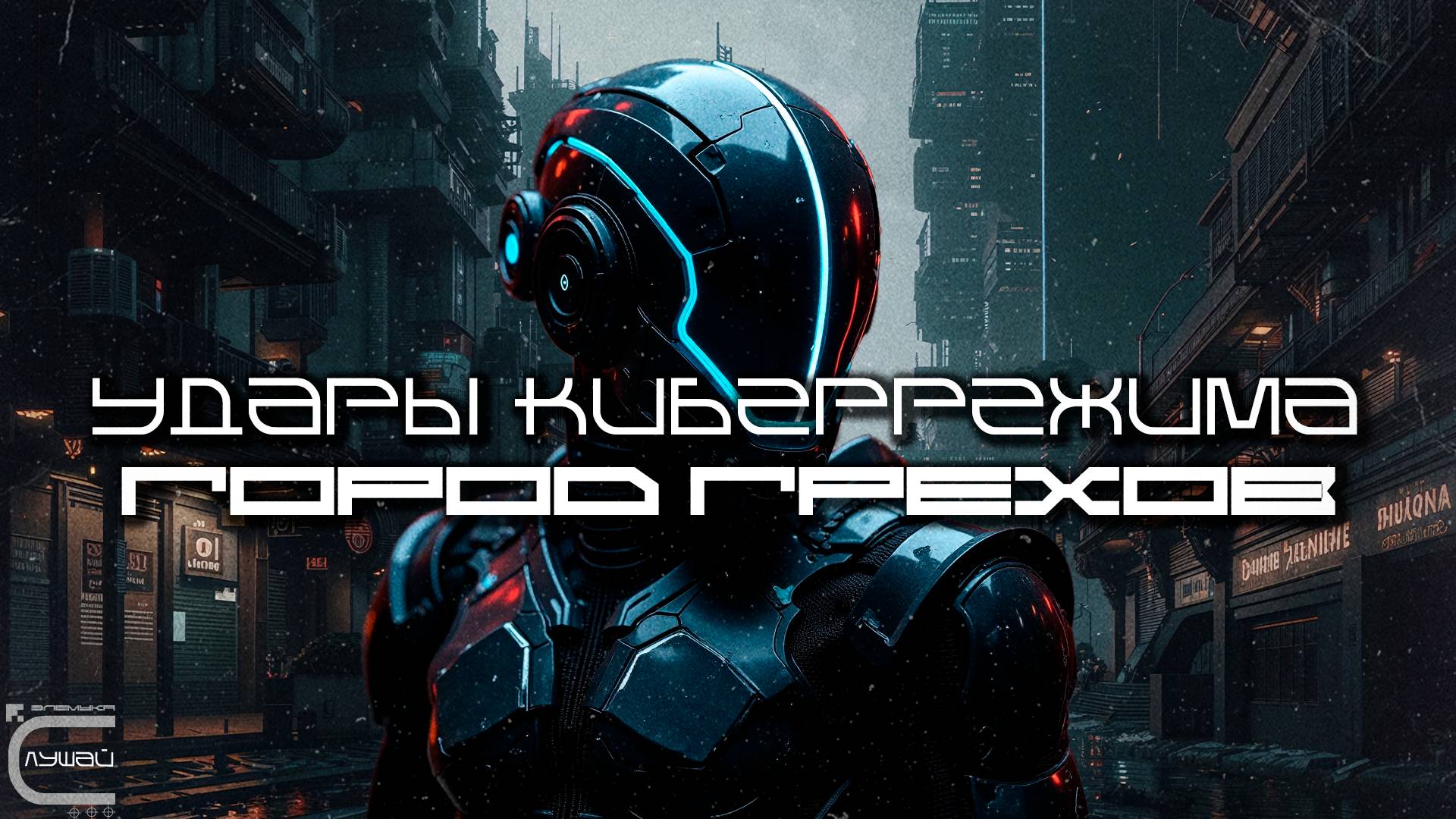 1 Час Cybermode Beats Подборка - City of Sins (Город грехов) Дарк-Техно, Cyberpunk, Техно, КиберПанк
