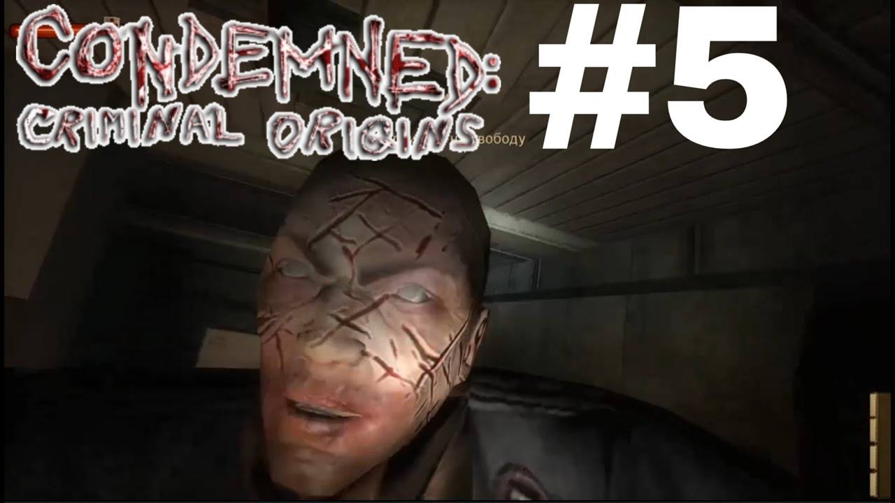Прохождение Condemned #5. Против меня даже манекены
