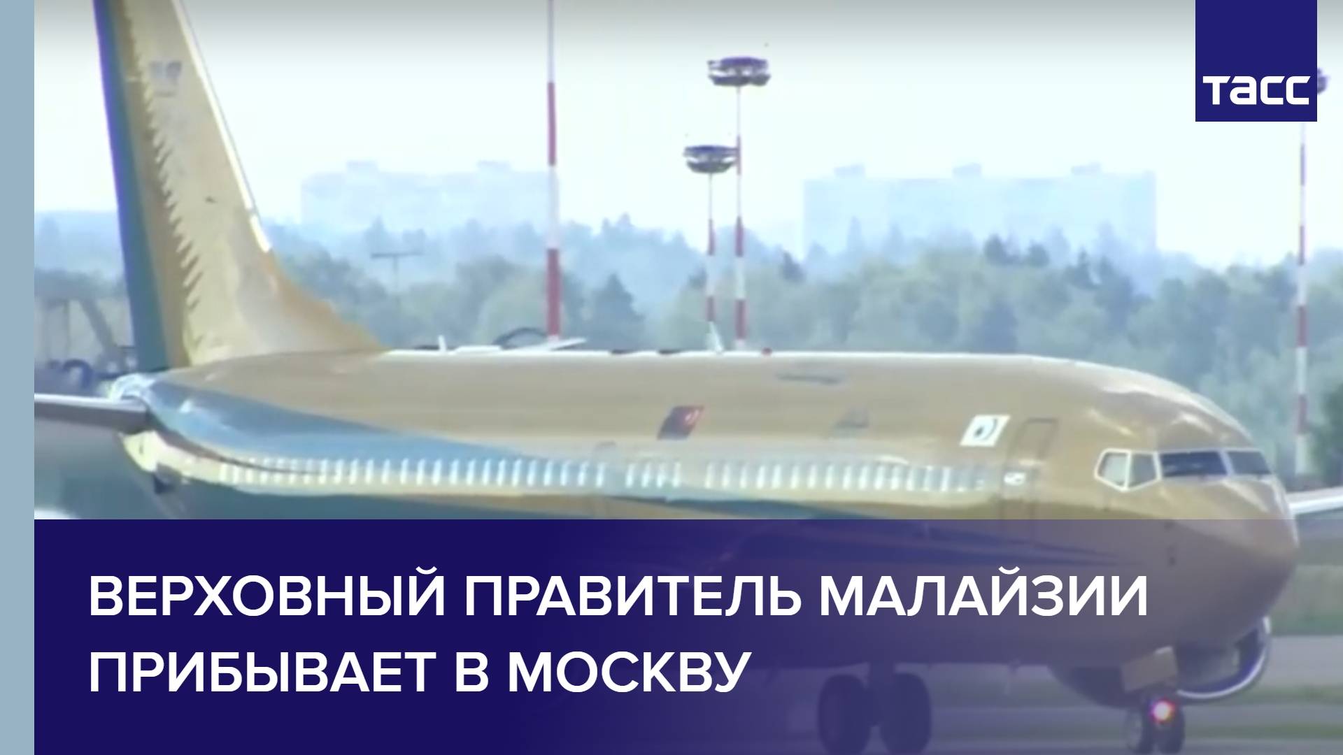 Верховный правитель Малайзии прибывает в Москву