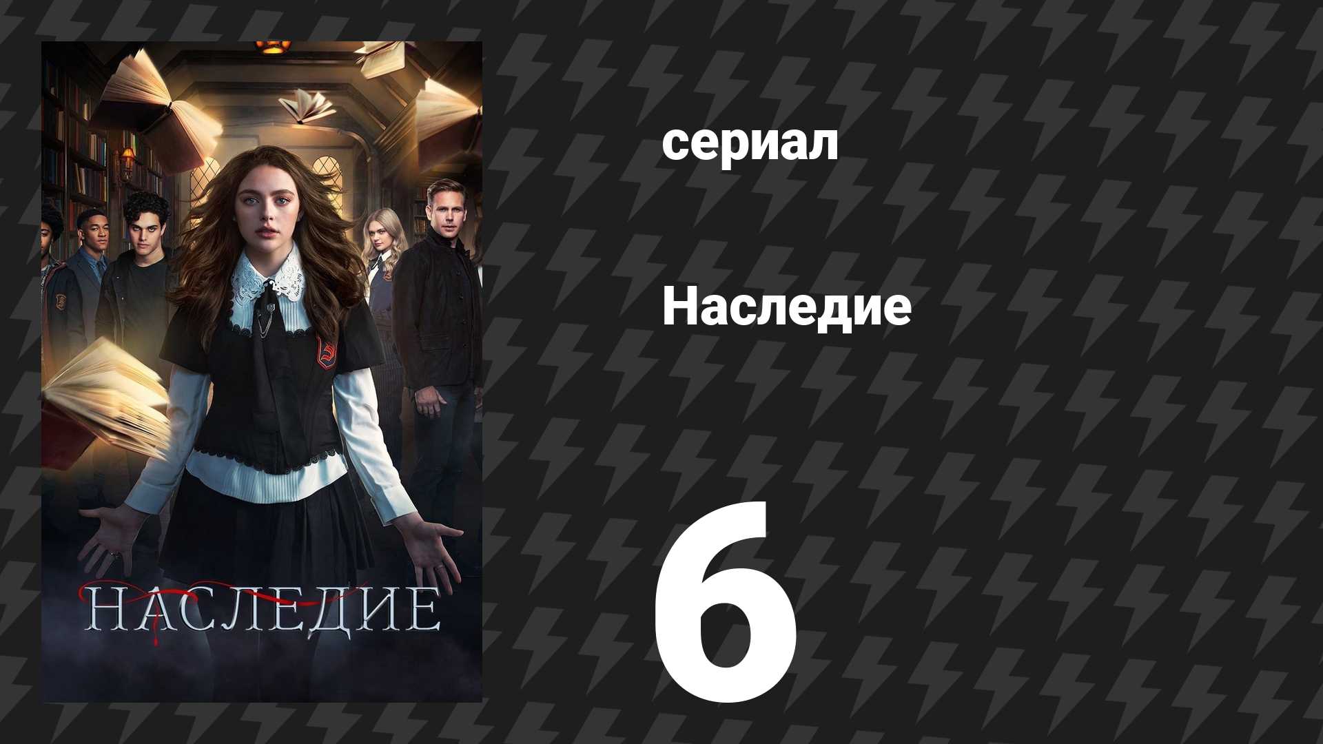 Наследие 1 сезон 6 серия «Матушка-Зомби» (сериал, 2018)