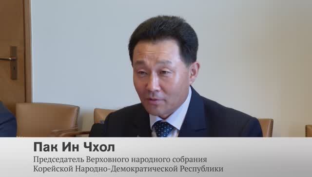 Валентина Матвиенко с Председателем Верховного народного собрания КНДР Пак Ин Чхолем 5 августа 2025