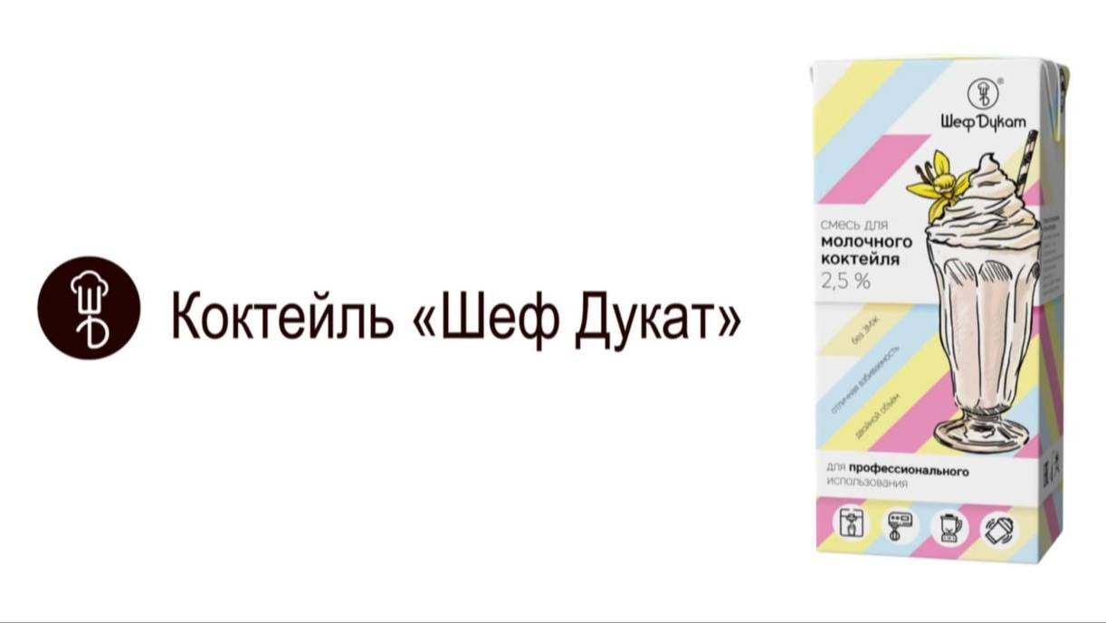 «Шеф Дукат» — молочный коктейль для взбивания