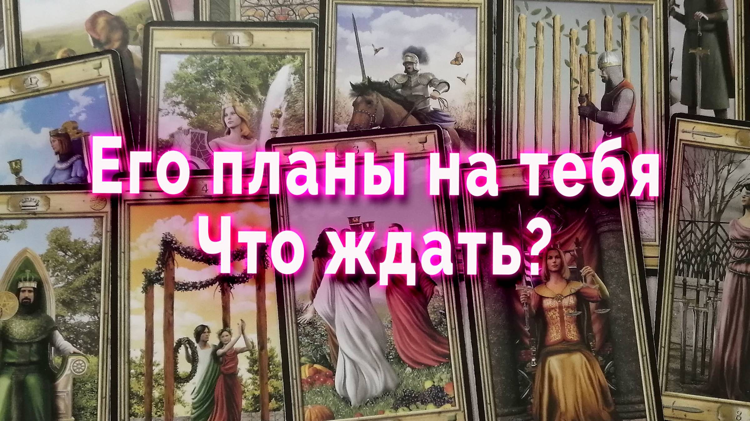Серьезно ли? Его планы на тебя Таро Гадание Расклад