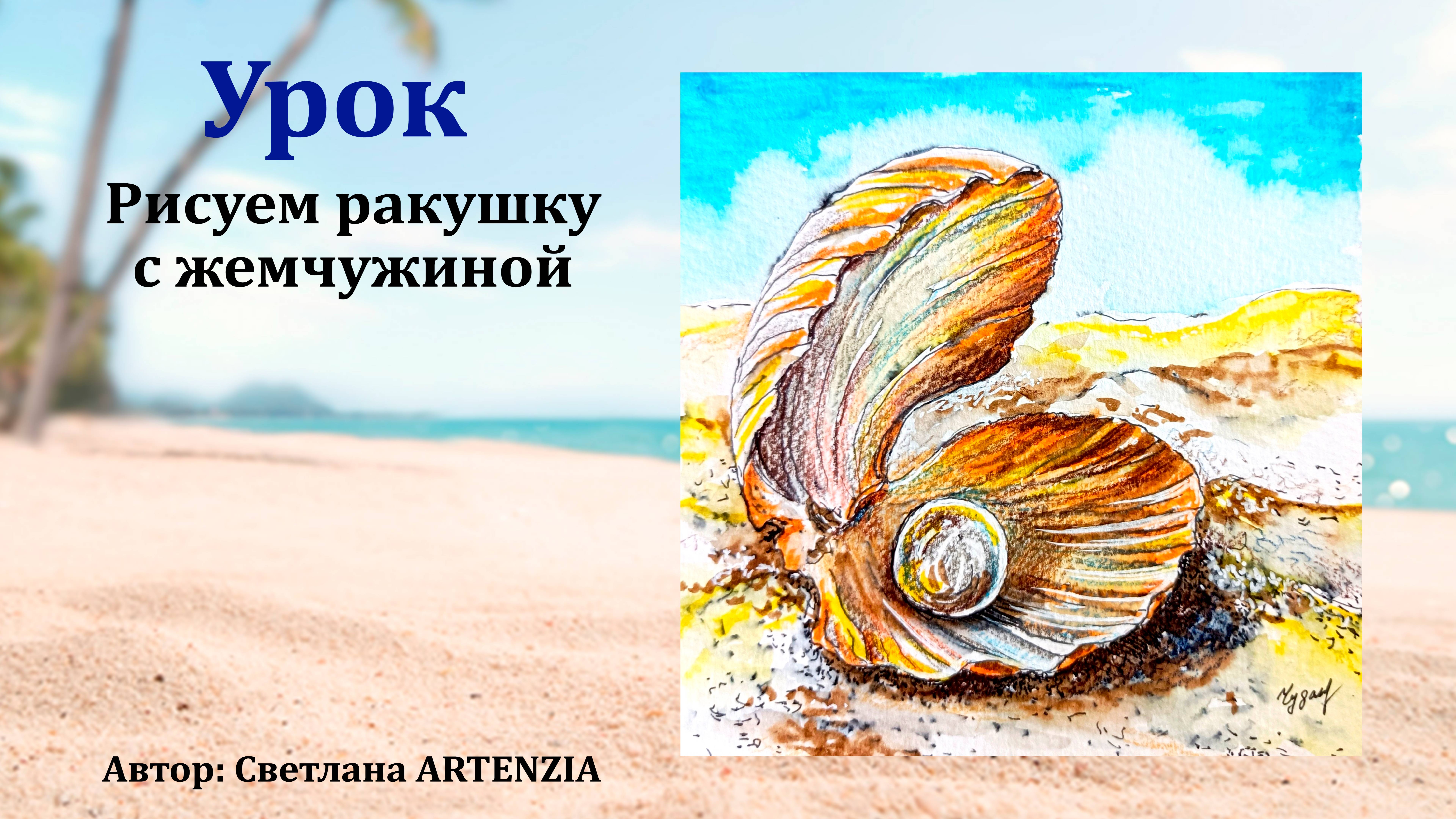 Рисуем ракушку с жемчужиной