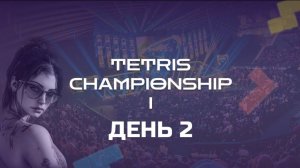 Tetris Championship I 2025: 05.08.2025 Второй игровой день