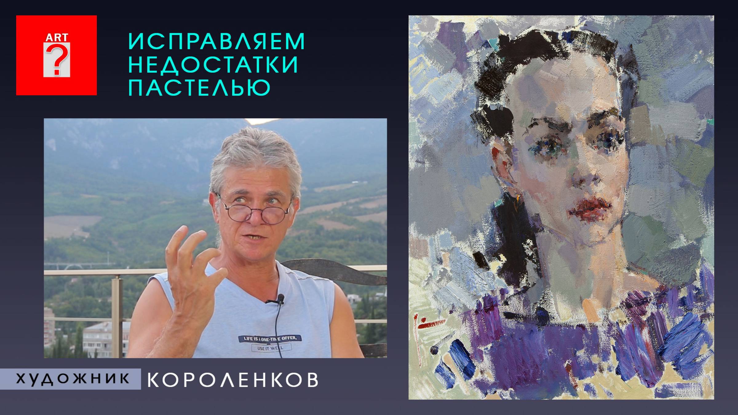 1685 ИСПРАВЛЯЕМ НЕДОСТАТКИ ПАСТЕЛЬЮ
