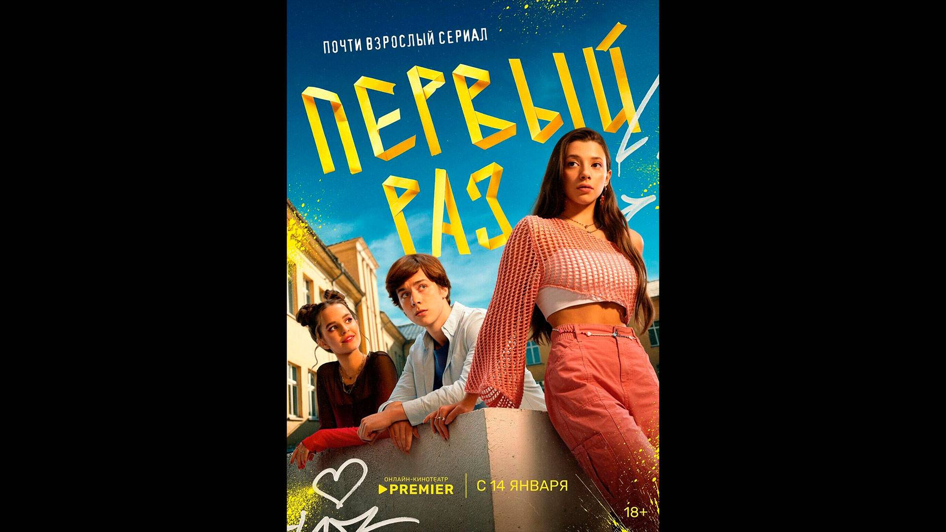 Первый раз Русский трейлер сериала