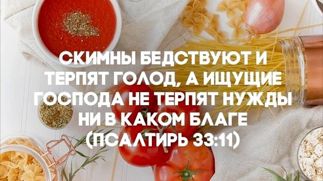 Скимны бедствуют и терпят голод, а ищущие Господа не терпят нужды ни в каком благе.