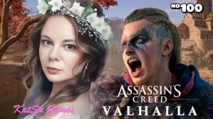 ГИБЕЛЬ КОРОЛЕВСТВА ⇒ ASSASSIN'S CREED VALHALLA #100