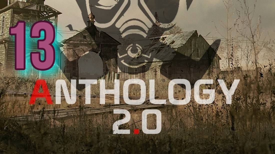 Сталкер Антология 2.0  # 13. Лаборатория Х 18