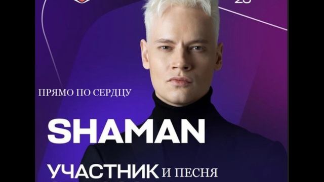 SHAMAN - Прямо по сердцу - Конкурсант и песня от России