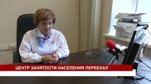 ЦЕНТР ЗАНЯТОСТИ НАСЕЛЕНИЯ ПЕРЕЕХАЛ