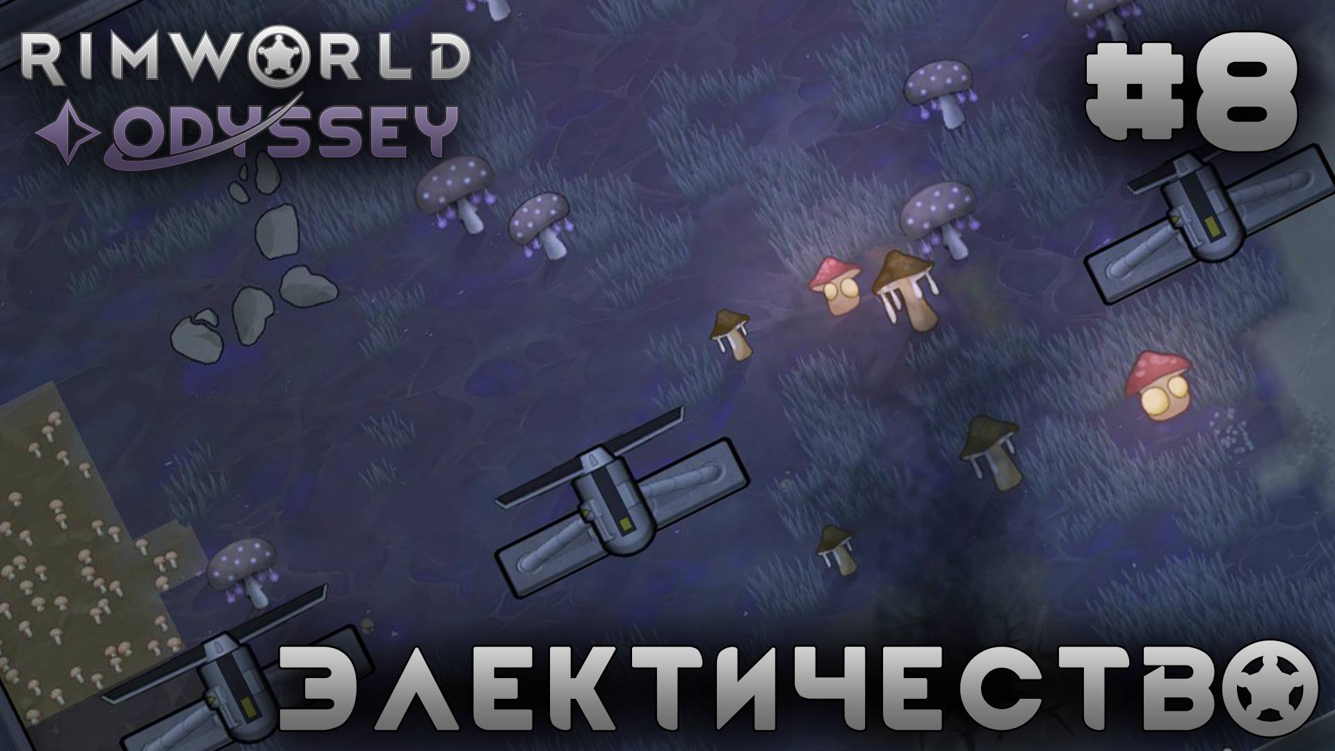 ПРОХОЖДЕНИЕ RIMWORLD DLC ODYSSEY: Электричество #8